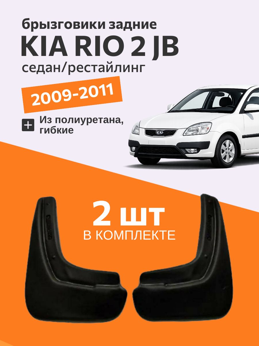 Брызговики для Киа Рио 2 , брызговики задние для Kia Rio II JB седан рестайлинг (2009-2011) 2 шт.