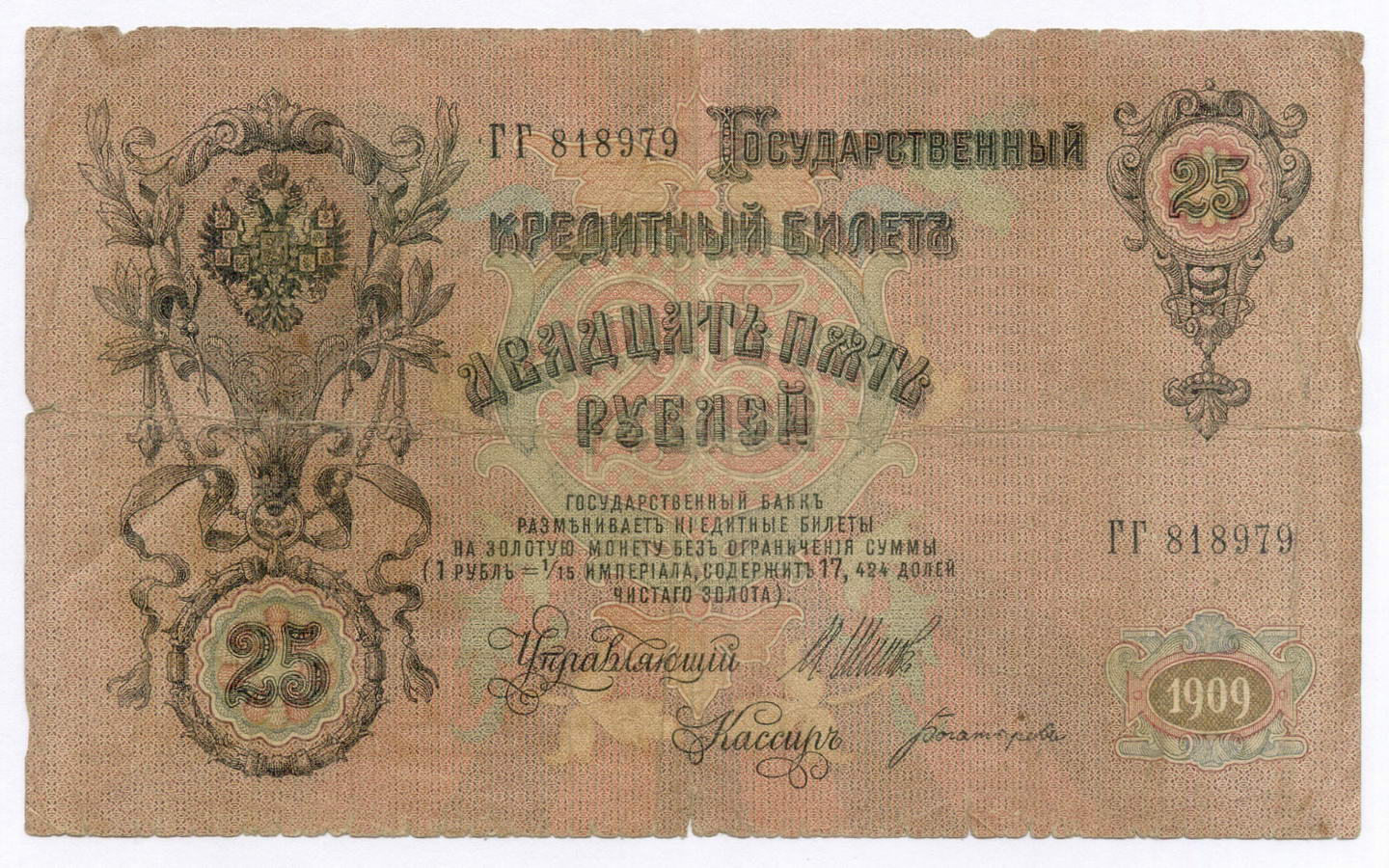 Кредитный билет 25 рублей 1909 год. Управляющий Шипов, кассир Богатырев ГГ 818979. F