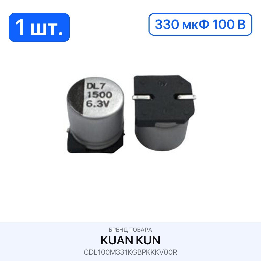 Конденсатор электролитический CDL100M331KGBPKKKV00R 330 мкФ 100 В KUAN KUN