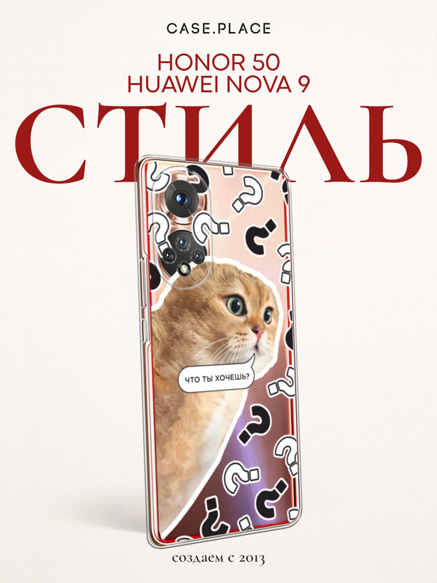 Чехол на Honor 50/Huawei Nova 9 / Хонор 50/Нова 9 с принтом С котом парный, прозрачный