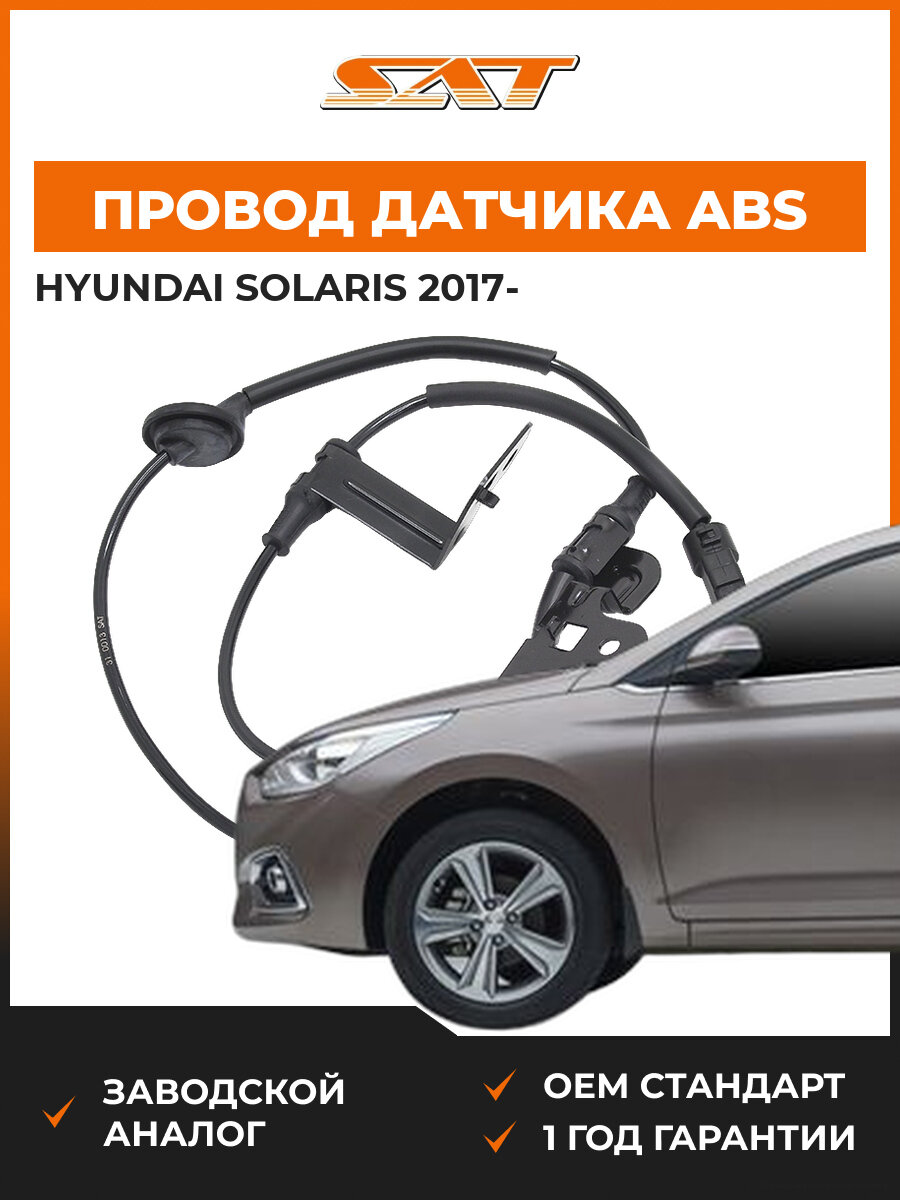 Провод датчика SAT ST310013 Hyundai Solaris Хендай Соларис 17