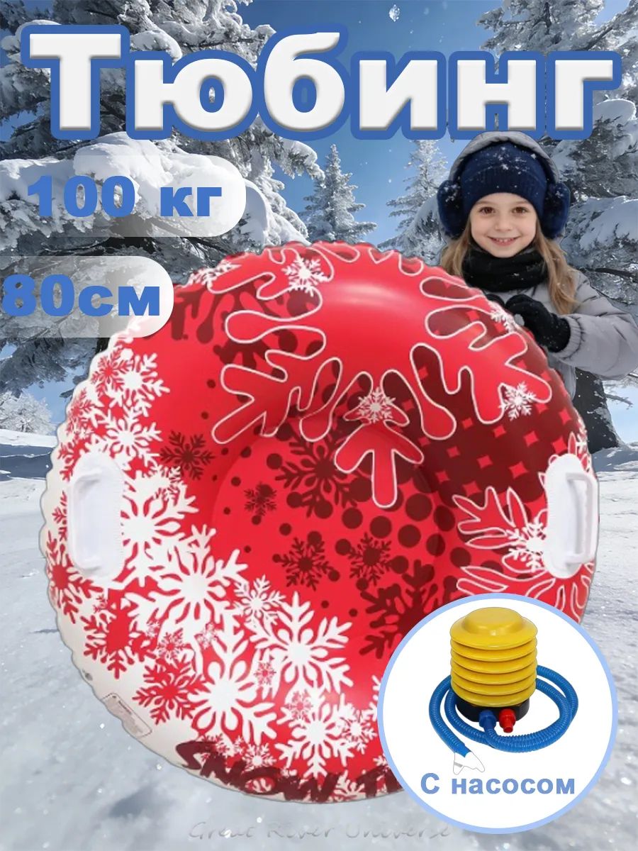 Тюбинг, диаметр: 80 см