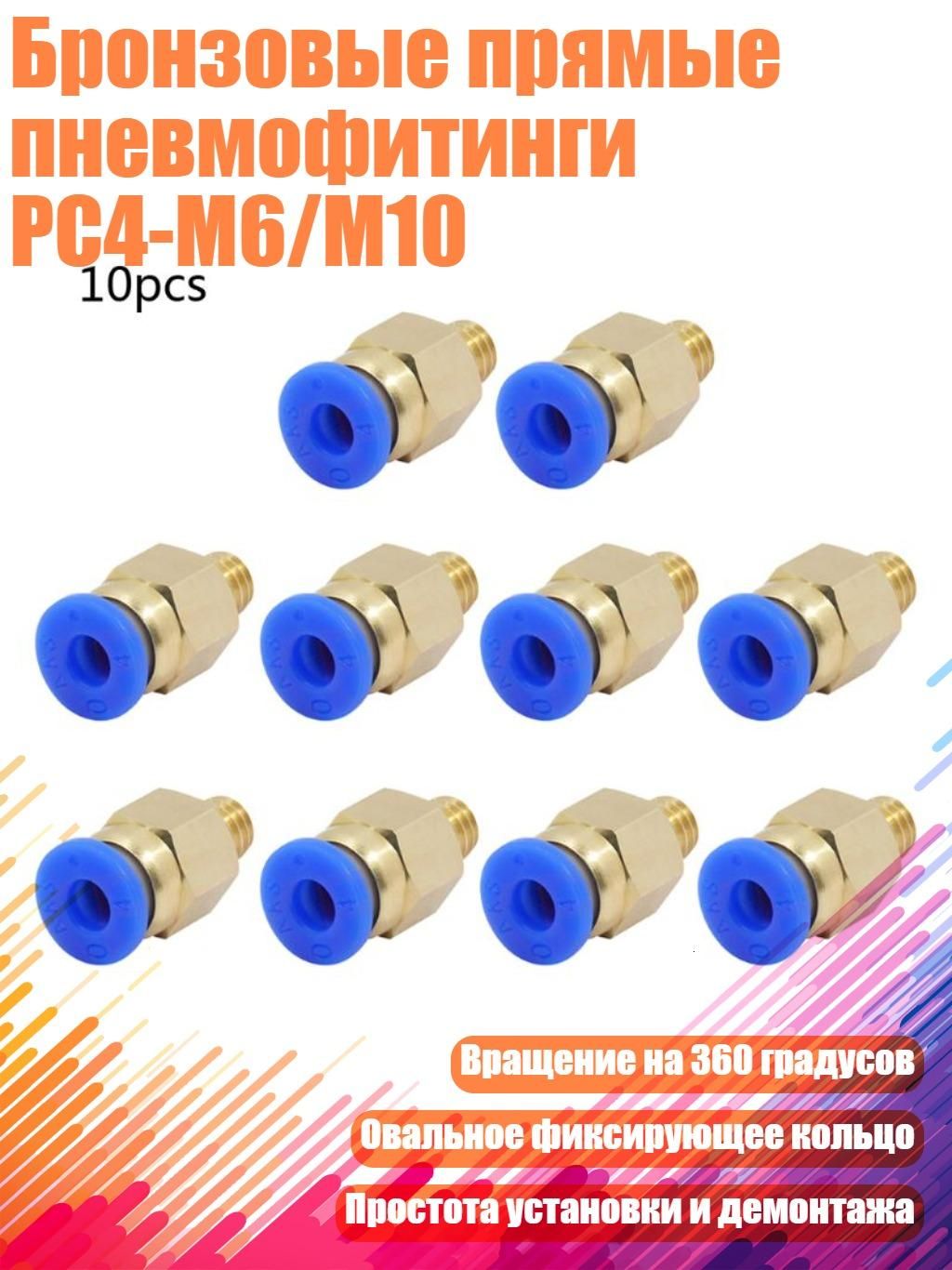 Бронзовые прямые пневмофитинги PC4-M6/M10, Золотой прямые пневматические штуцеры бронзовые соединители золотые фитинги pc4 m6 m10