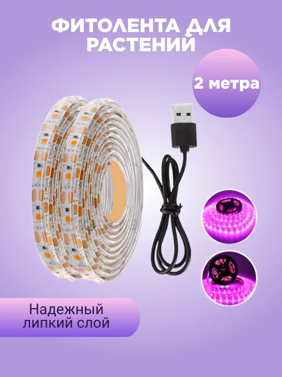 Светодиодная фитолента для растений 2 м