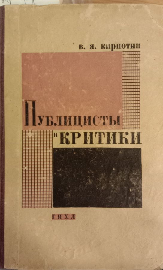 Публицисты и критики