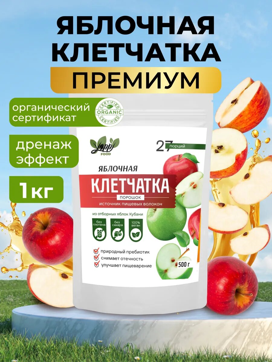 Яблочная клетчатка Yappi FOOD, порошок, детокс и дренаж, напиток для похудения, 1 кг