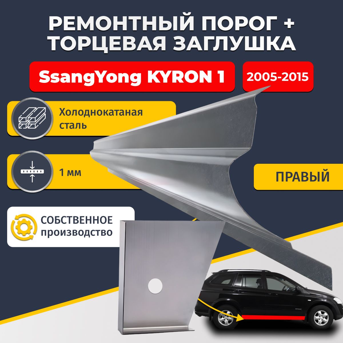 Правый стандартный ремонтный порог + торцевая заглушка на SsangYong Kyron 1 2005-2015 (Ссанг Йонг Кайрон 1), холоднокатаная сталь 1 мм.