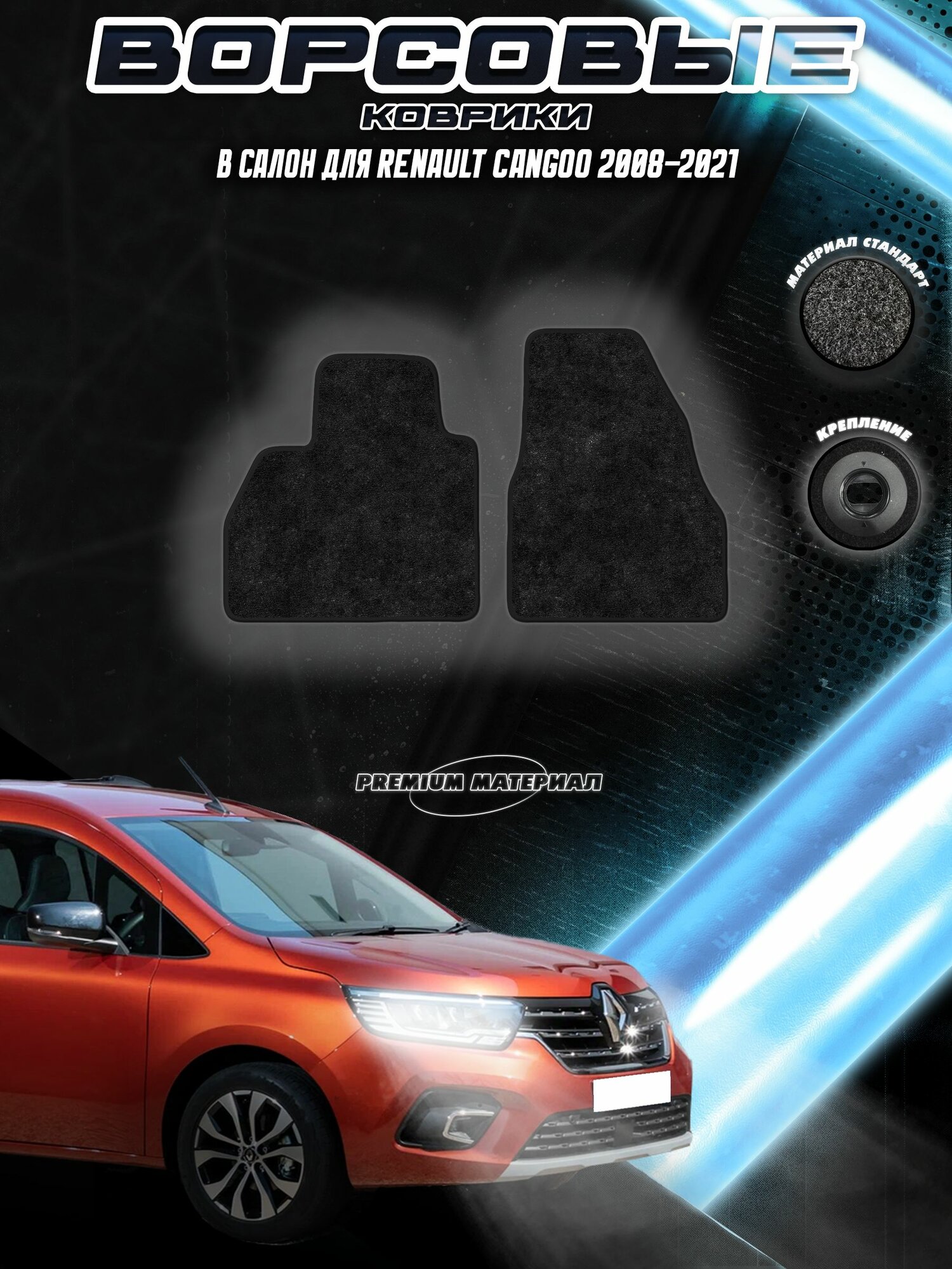 Передние ворсовые коврики "Стандарт" для Рено Ренаулт Кангу / Renault Cangoo 2008-2021 Черный