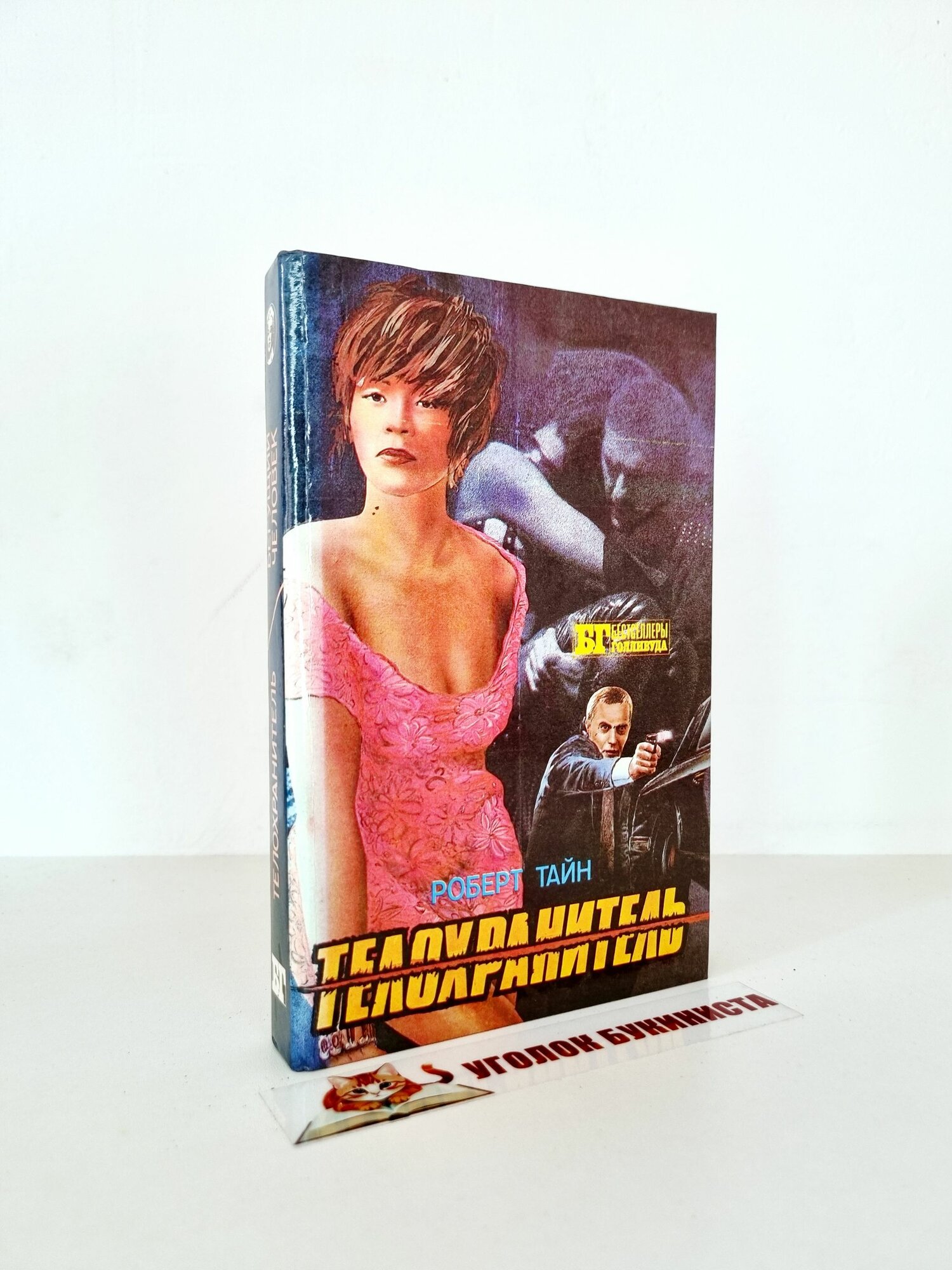 Роберт Тайн. Телохранитель, Ричард Бахман. Бегущий человек