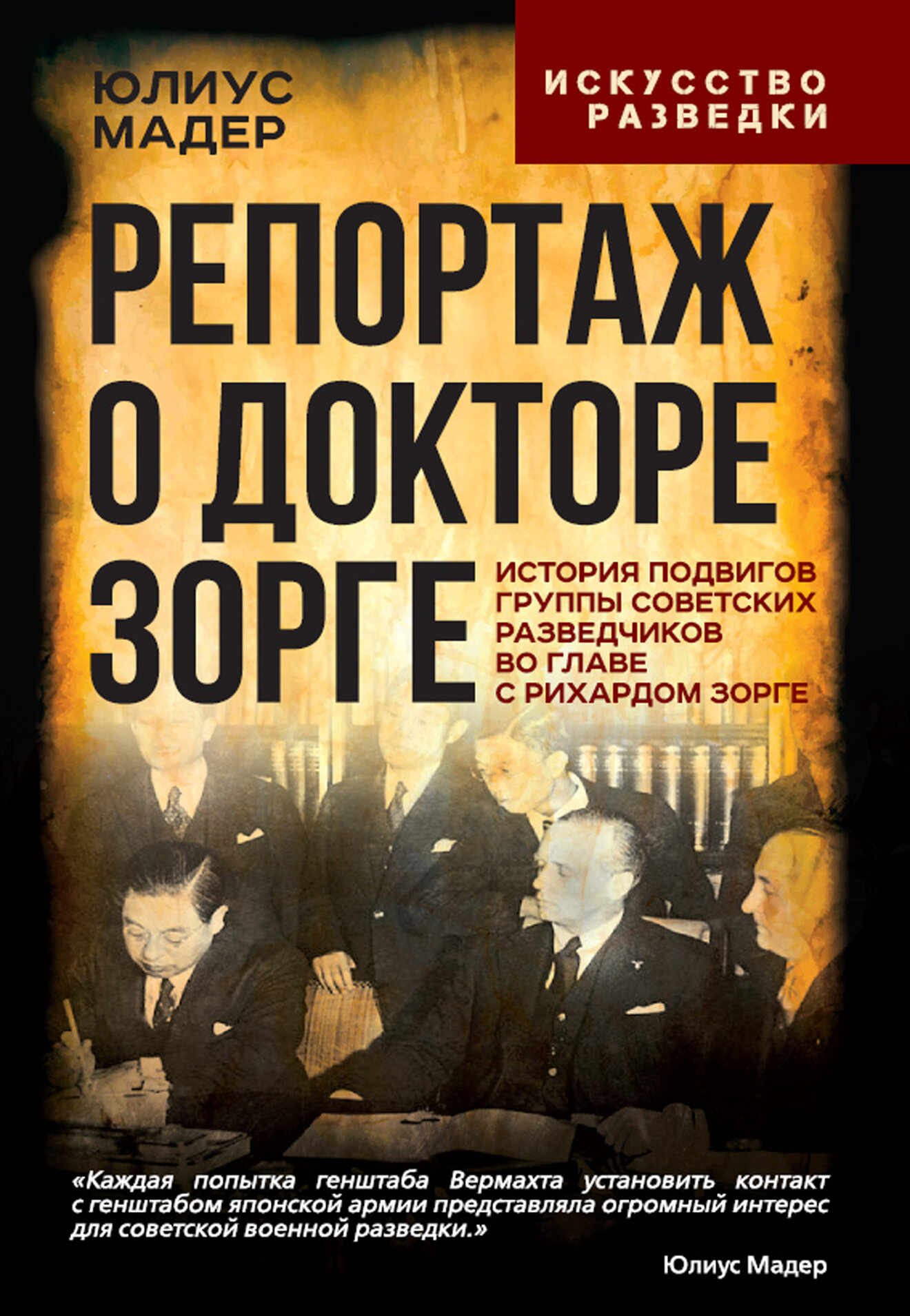 Репортаж о докторе Зорге. История подвигов группы советских разведчиков во главе с Рихардом Зорге _Мадер Ю, 512 стр.