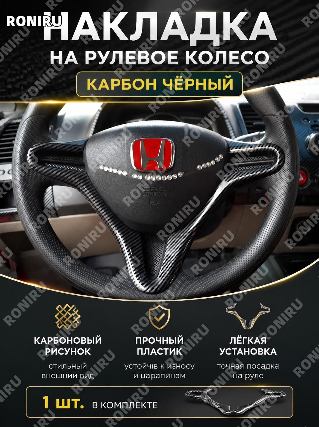 Накладка на руль 1 шт карбон черный, декоративная вставка для рулевого колеса авто, стильный тюнинг салона авто
