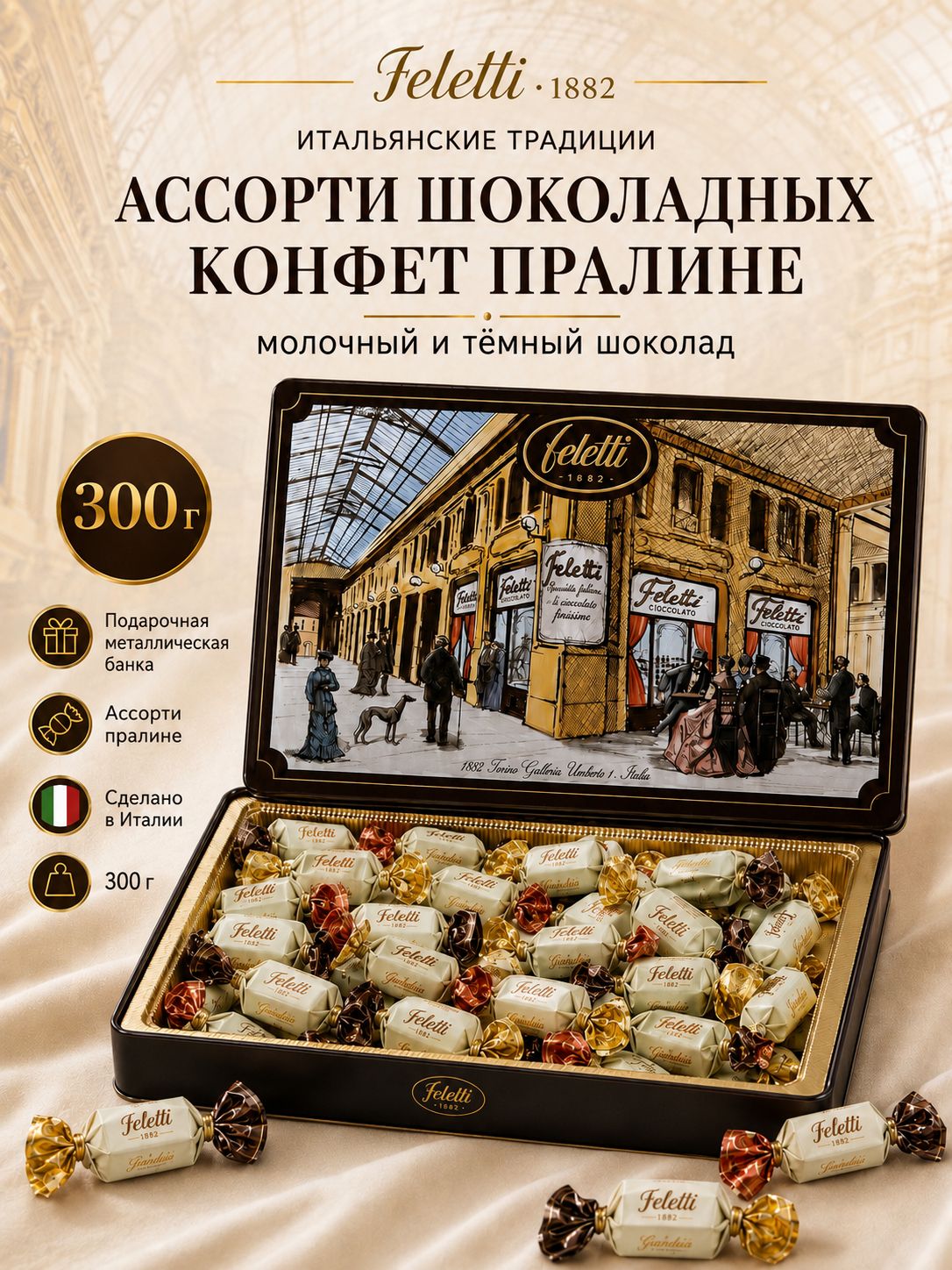 Шоколадные конфеты Feletti Galleria Umberto I ассорти пралине из молочного и тёмного шоколада, 300 г