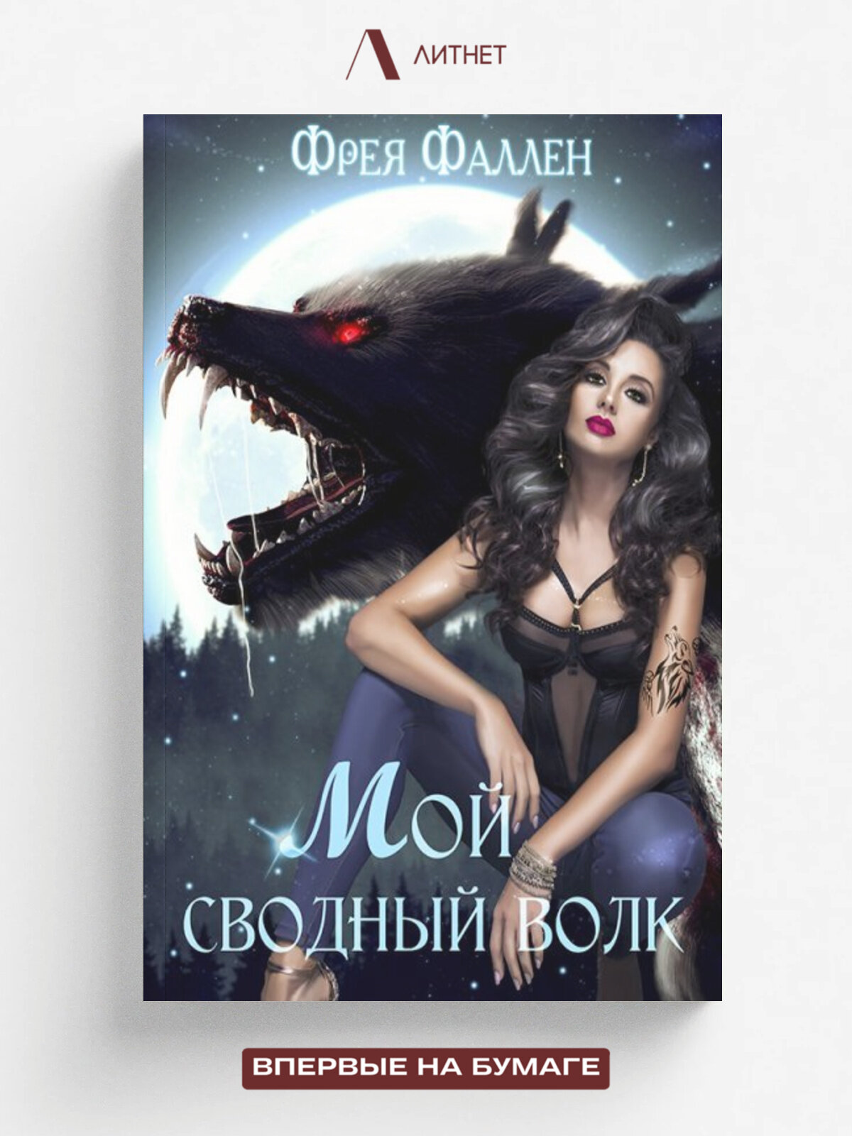 Мой сводный волк