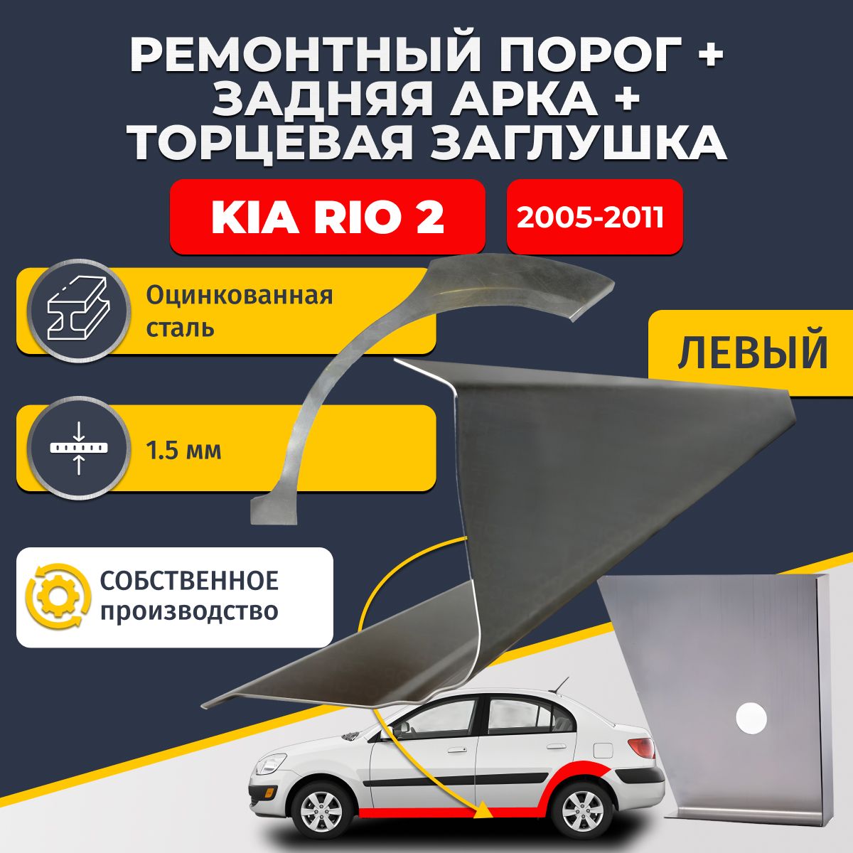 Левая задняя ремонтная арка (0,8 мм) и левый стандартный ремонтный порог (1,5 мм) + торцевая заглушка (1,5 мм) на Kia Rio 2005-2011 седан (Киа Рио 2). Оцинкованная сталь