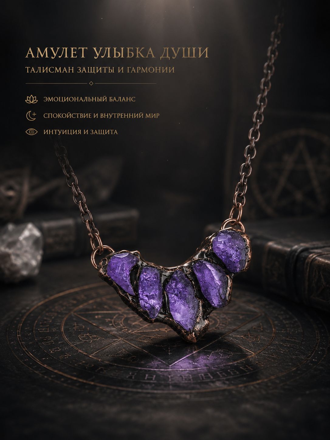 Талисман Оберег/Подвеска-амулет "Энергия Аметиста оберег подвеска амулет