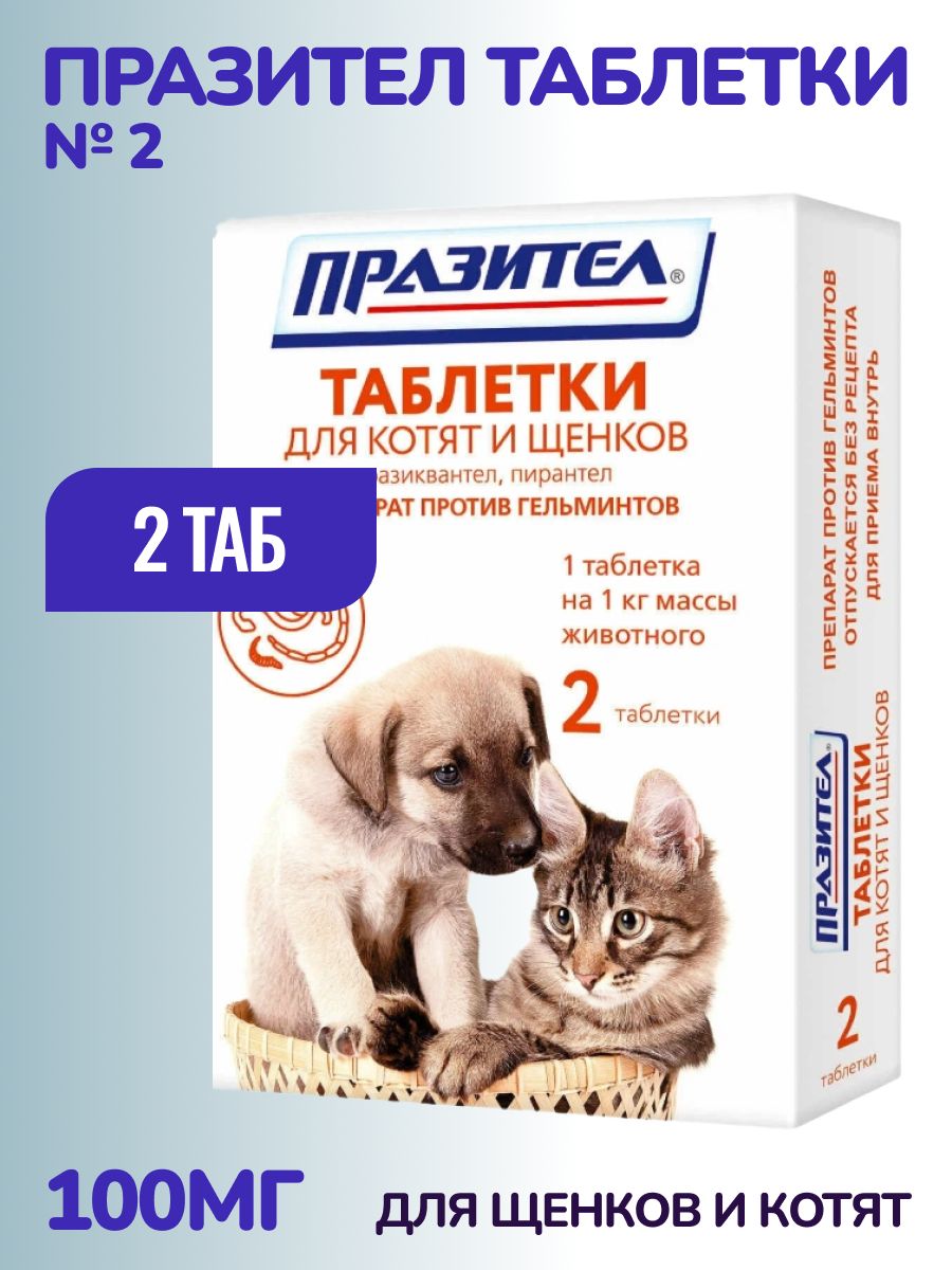 Празител для щенков и котят 100мг №2