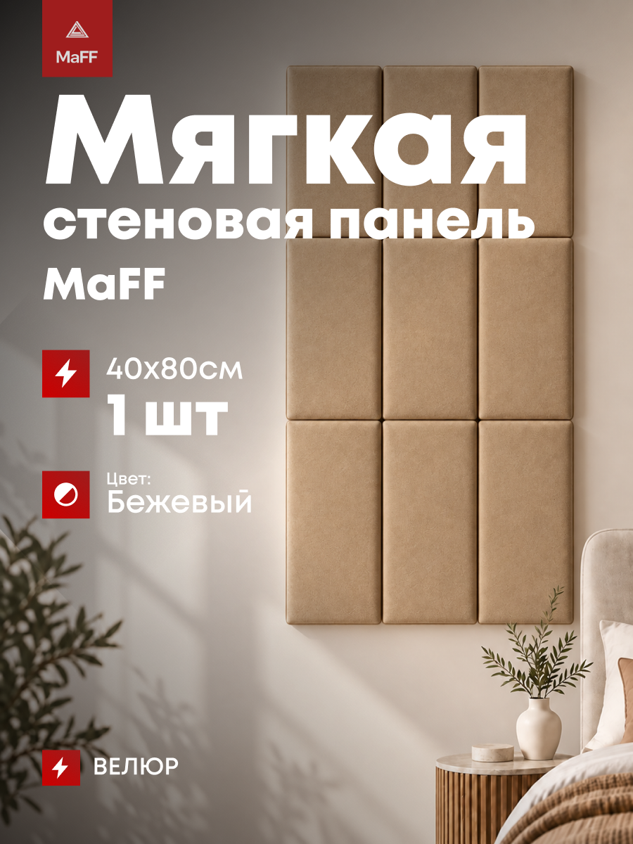Мягкая стеновая панель прямоугольная Veluta 40х80 см, бежевый велюр, 1 шт