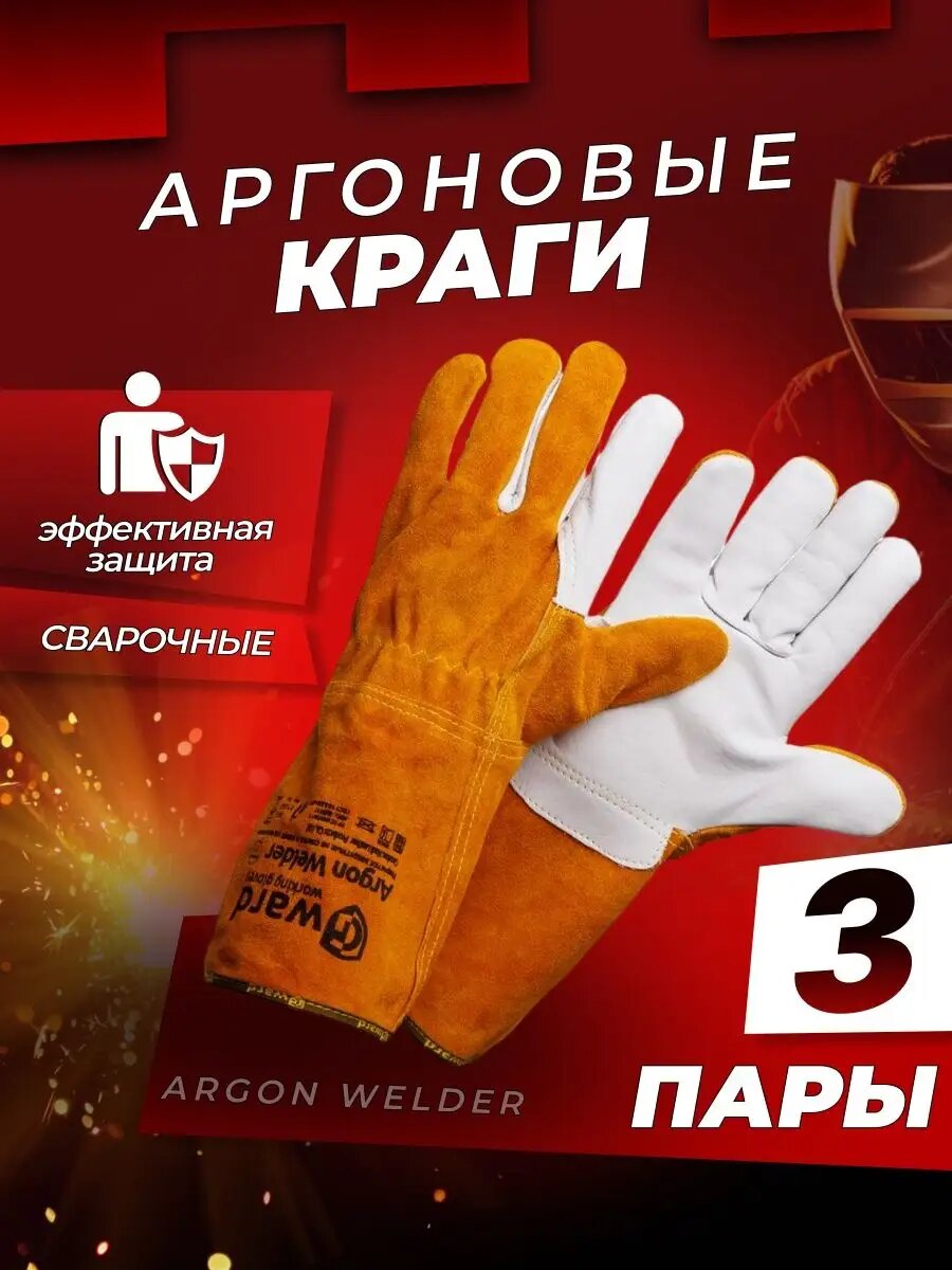 Краги сварщика для аргоновой сварки Argon Welder 3 пары размер 11