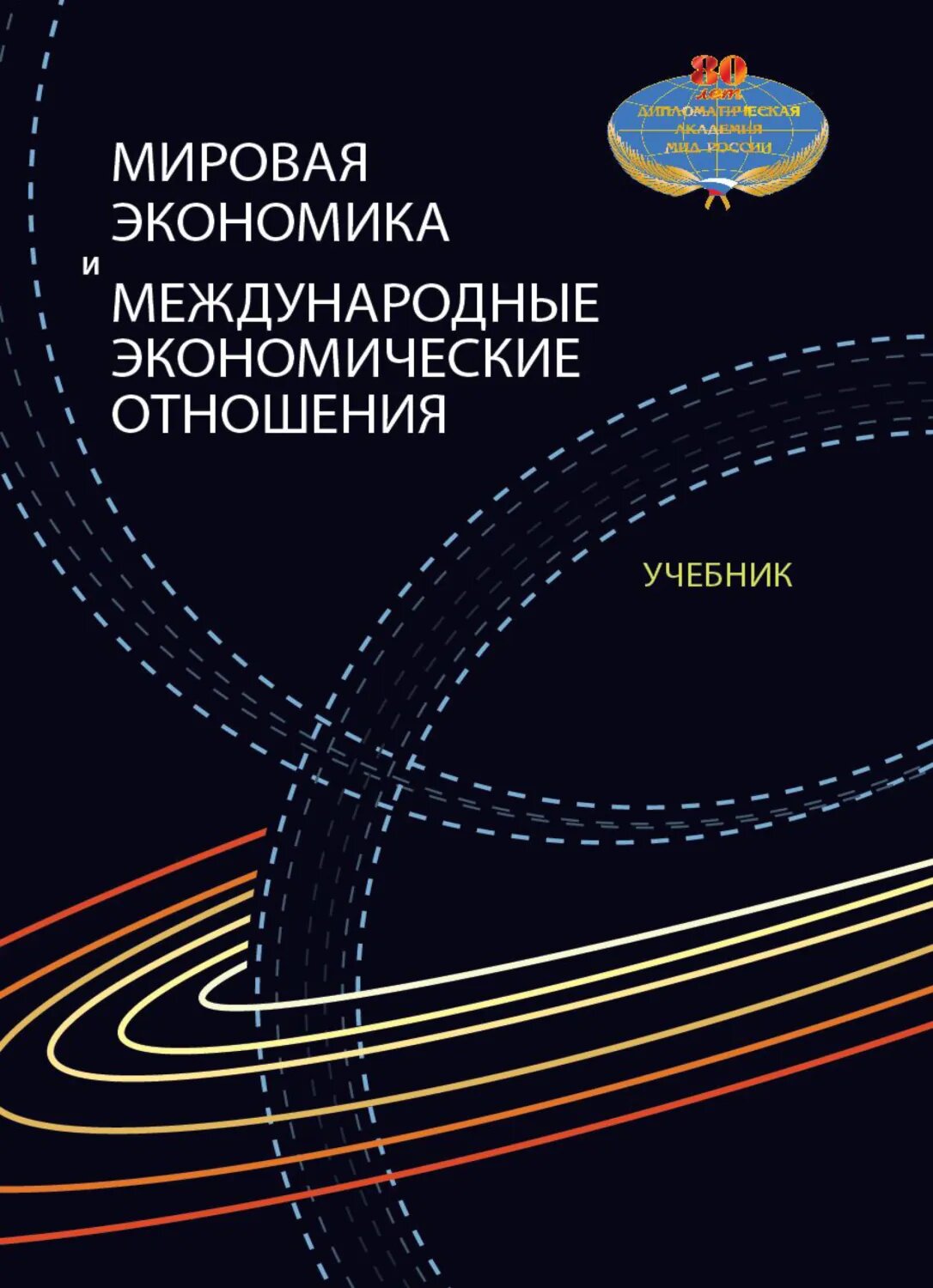 Мировая экономика и международные экономические отношения [Цифровая книга]