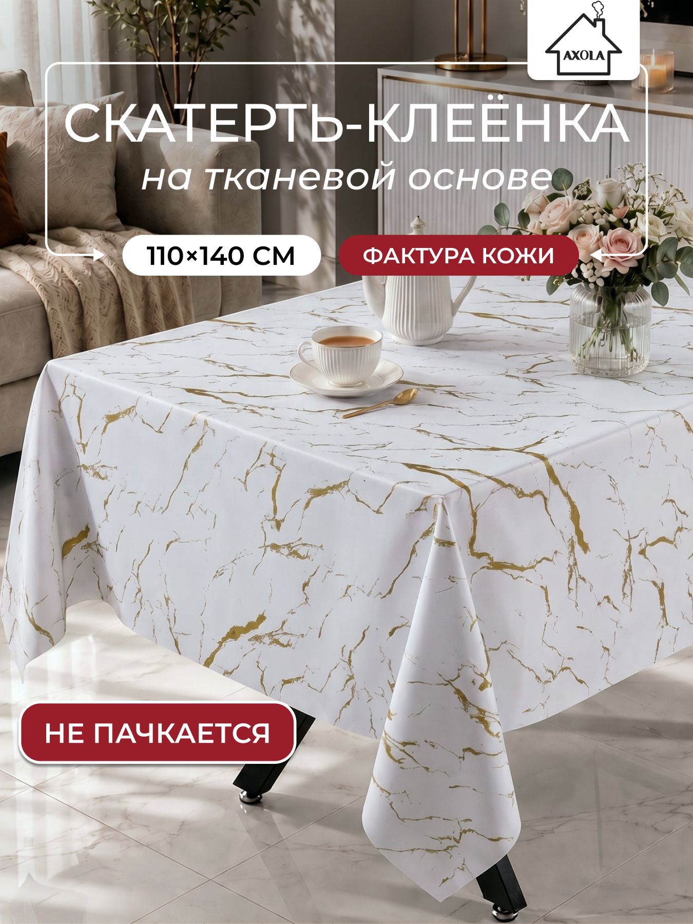 Клеенка на стол 110х140 см на тканевой основе