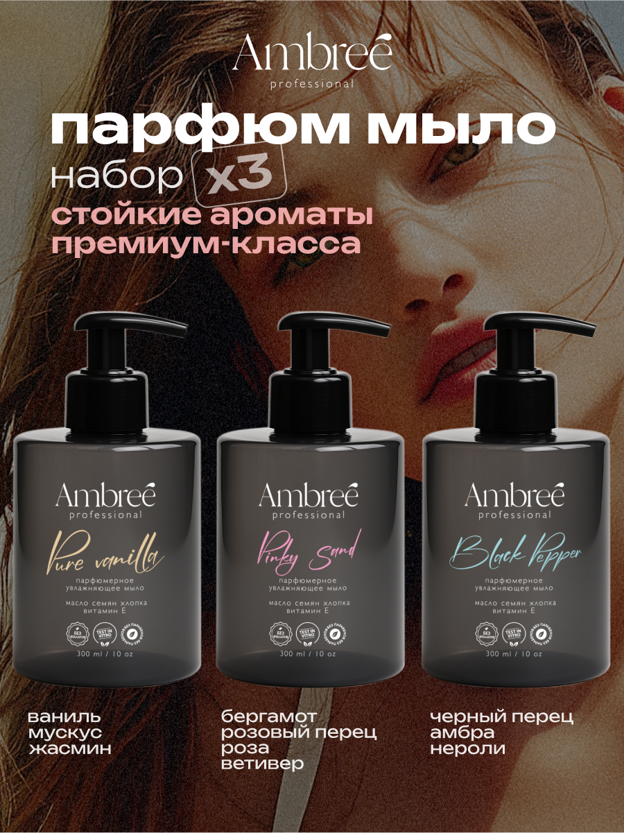 Жидкое мыло парфюмированное, набор 3 аромата 300мл, AMBREE Professional