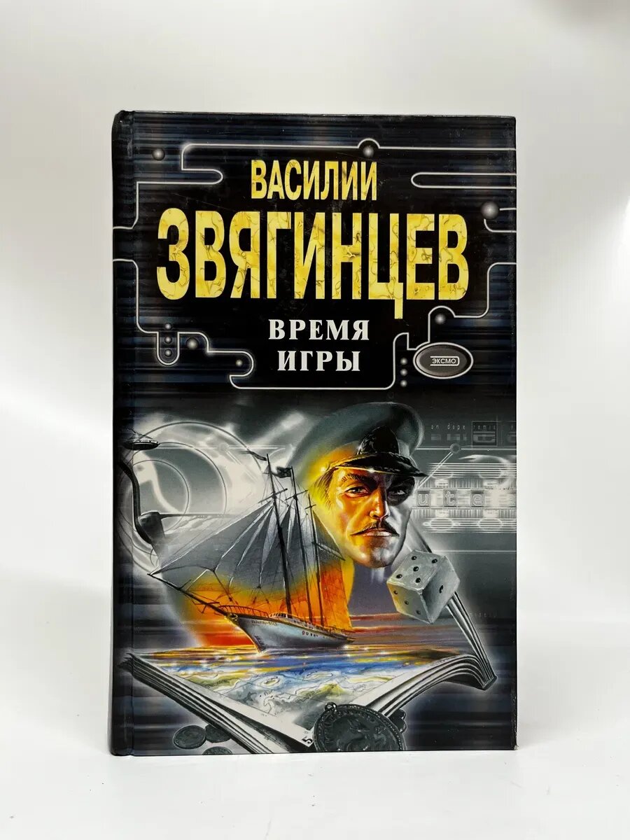 Василий Звягинцев. Время игры