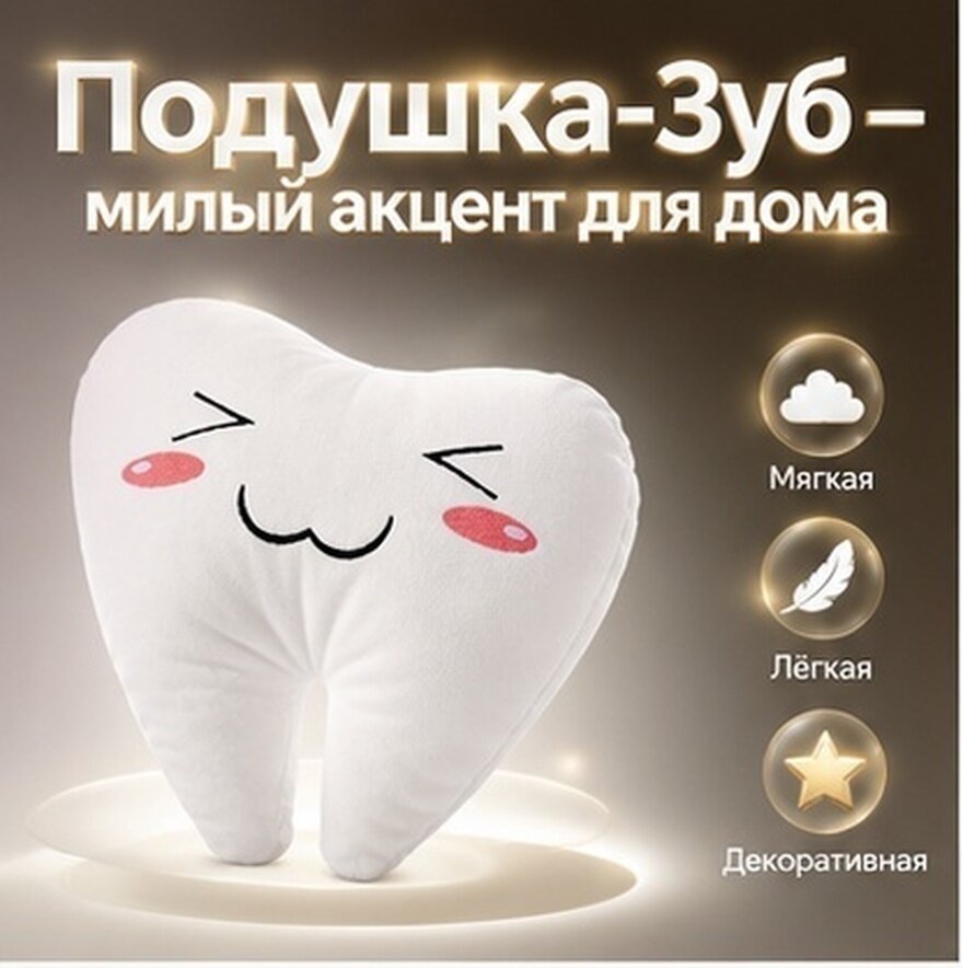 Подушка в форме зуба для напоминания о чистке зубов, офисная опора для спины, 30x30x7 см