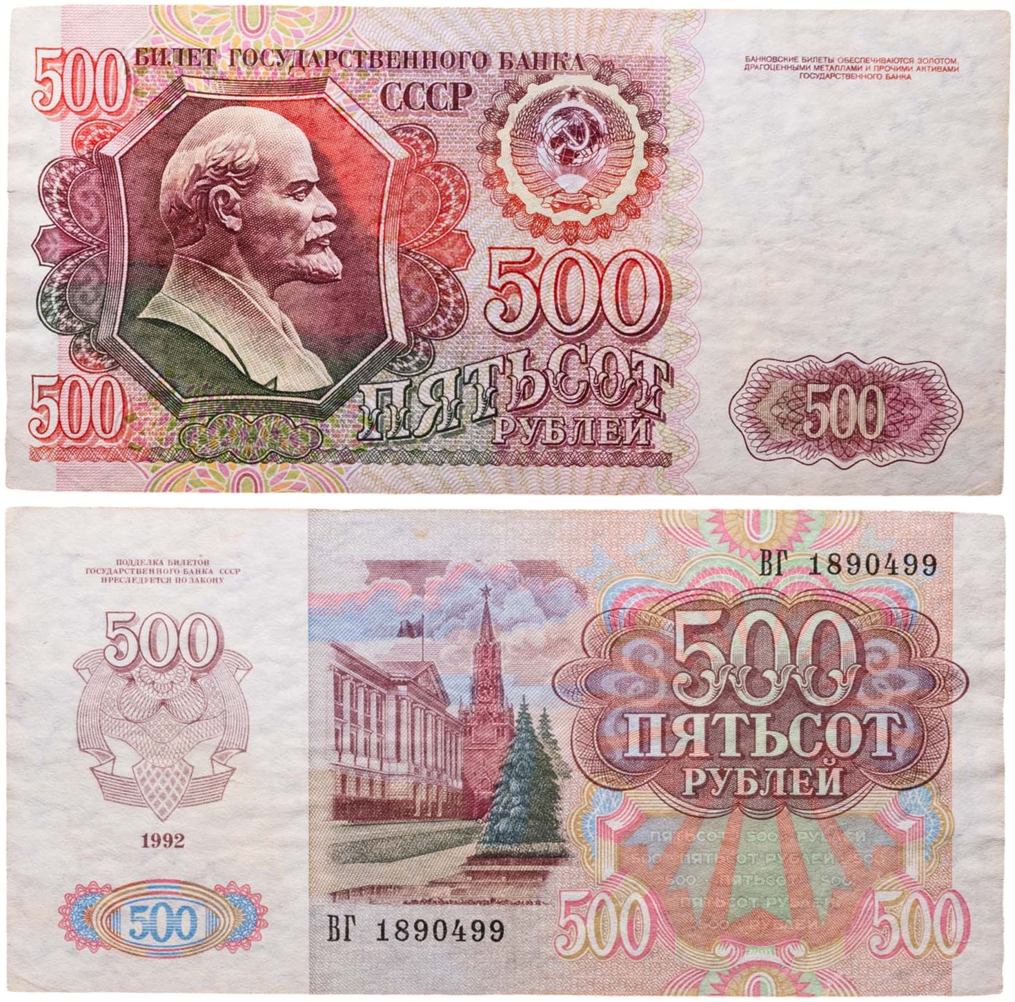 500 рублей 1992