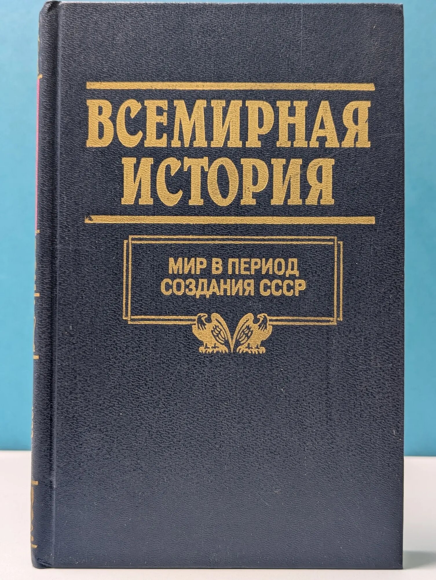 Всемирная история. В 24 томах. Том 21. Мир в период создания СССР Сборник 1997