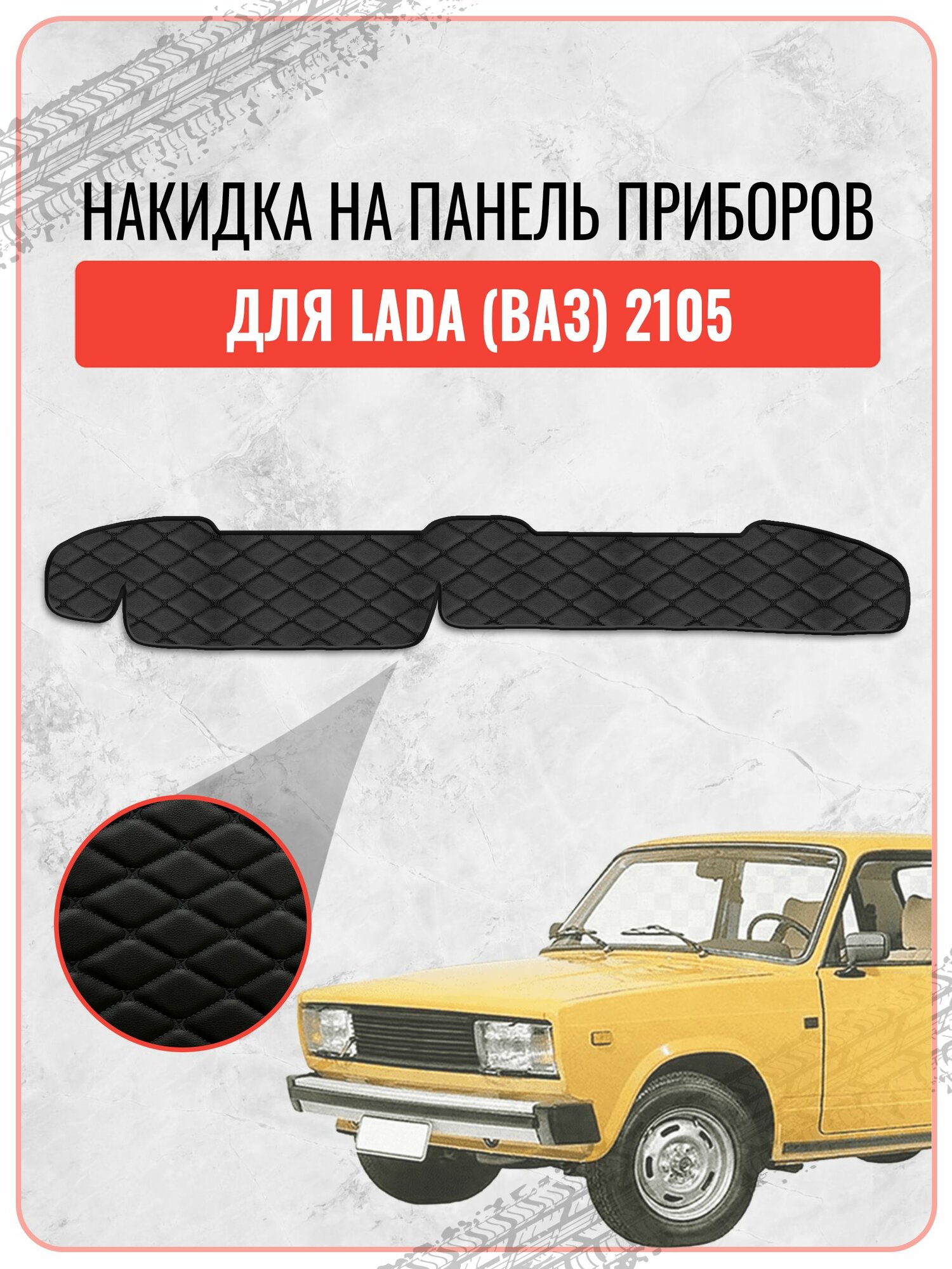 Накидка на панель приборов для Лада ВАЗ 2105 / Lada VAZ 2105, экокожа черная строчка бабочка, защита торпедо, тюнинг