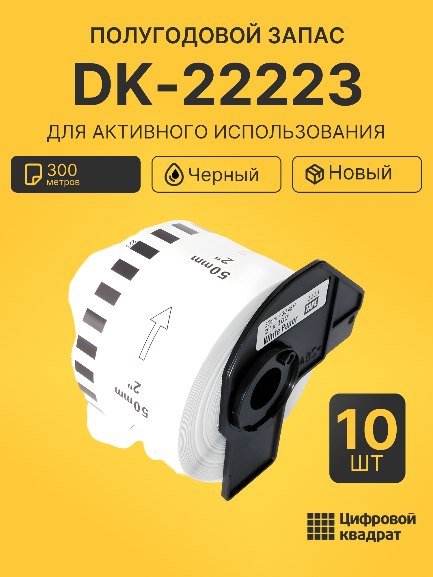 Комплект лент DK-22223 (10 шт.) на 300 метров для принтеров Brother QL-1050, QL-1060, QL-500, QL-550, QL-560, QL-570