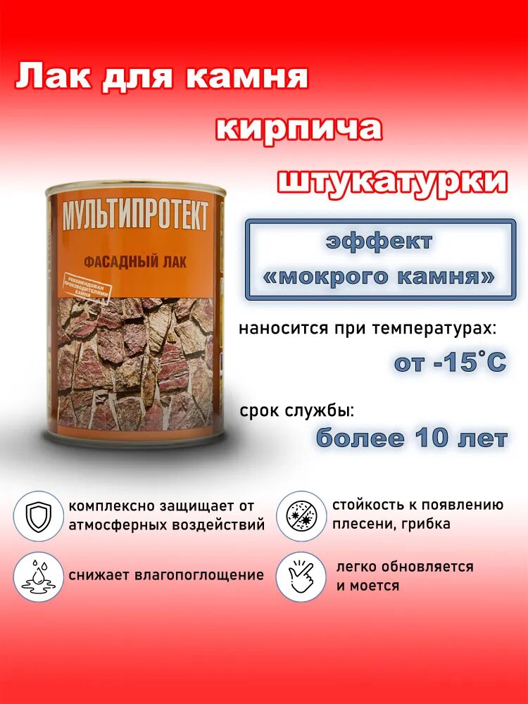 Лак для камня, кирпича с эффектом "мокрого камня". Фасадный лак МультиПротект 1л.