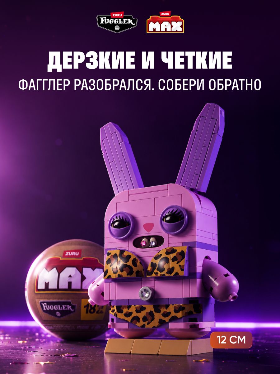 Конструктор 3д - Фуглер. Игровой набор Шар Сюрприз. ZURU MAX Fuggler
