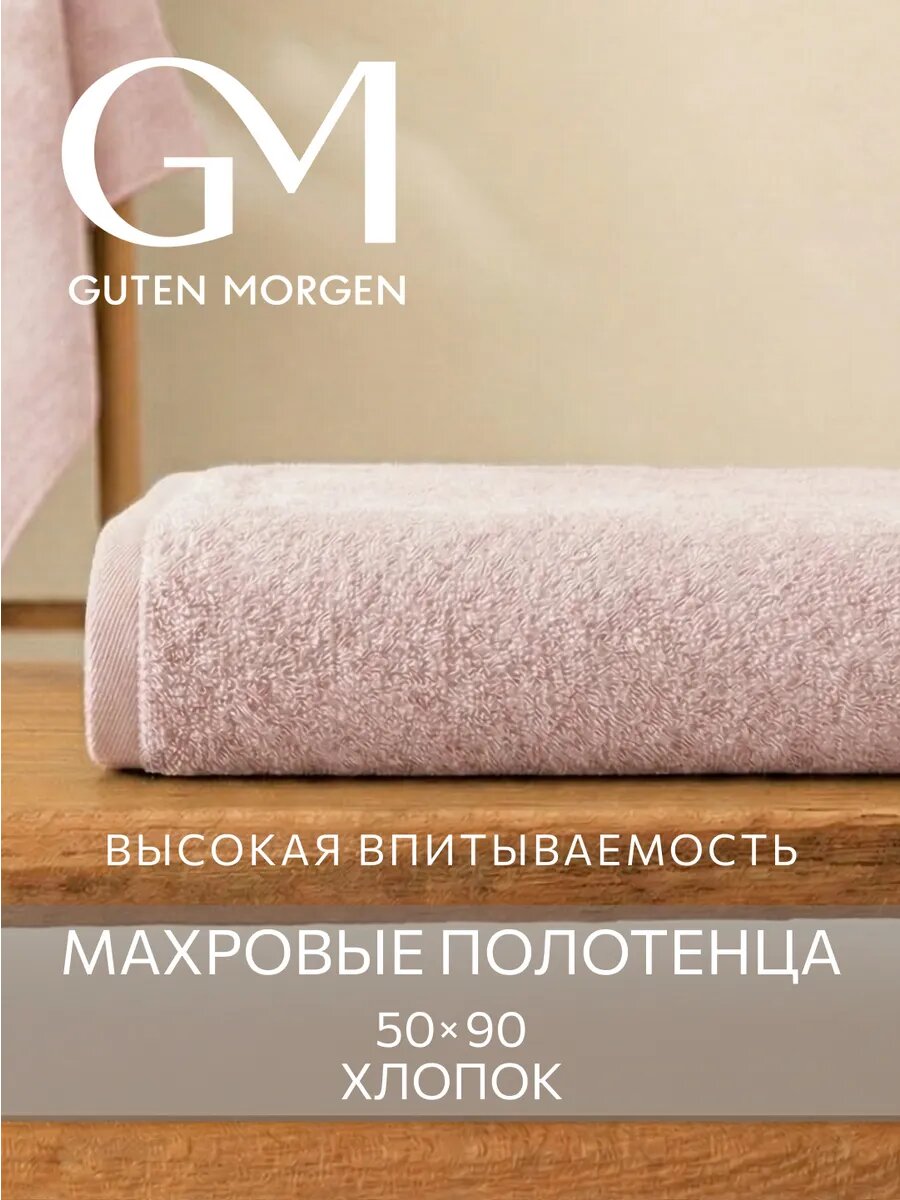 Полотенце махровое, Guten Morgen, Пудровый 50х90 , хлопок 100% 400 г/м2