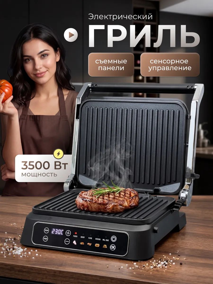 Гриль электрический сенсорный для дома со съемными панелями для мяса