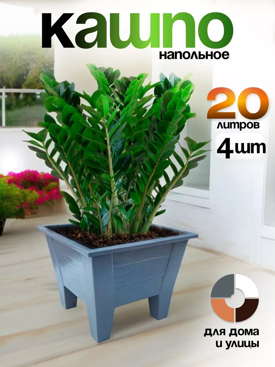 Горшок для цветов большой напольный 20 л, 4 шт
