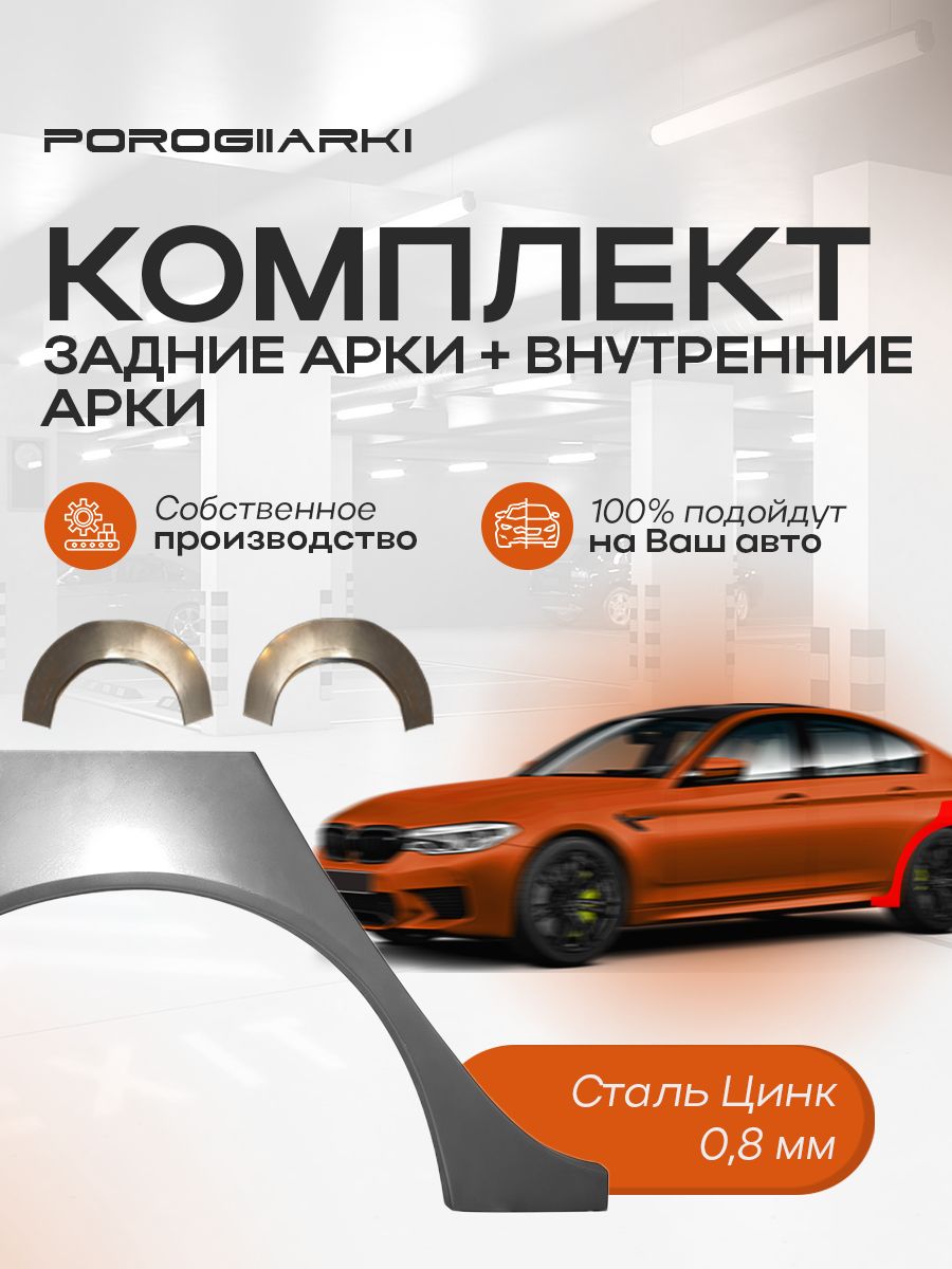 Комплект задних внутренних и задних арок Skoda Octavia 1 лифтбэк 4 двери 1996-2011, левая и правая сторона, 0.8мм оцинкованная сталь, арки ремонтные, на Шкода октавия Тур А4