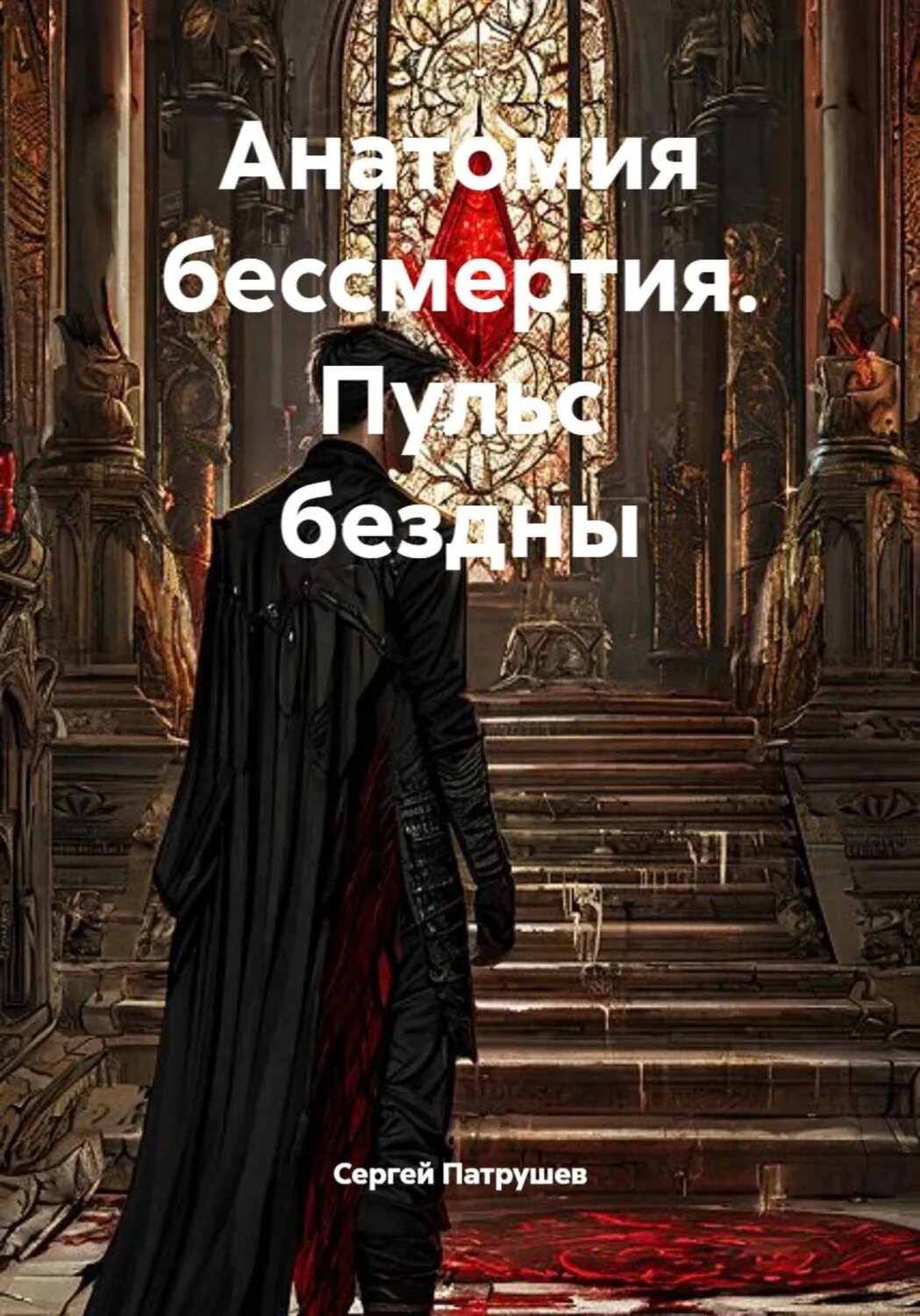 Анатомия бессмертия. Пульс бездны [Цифровая книга]