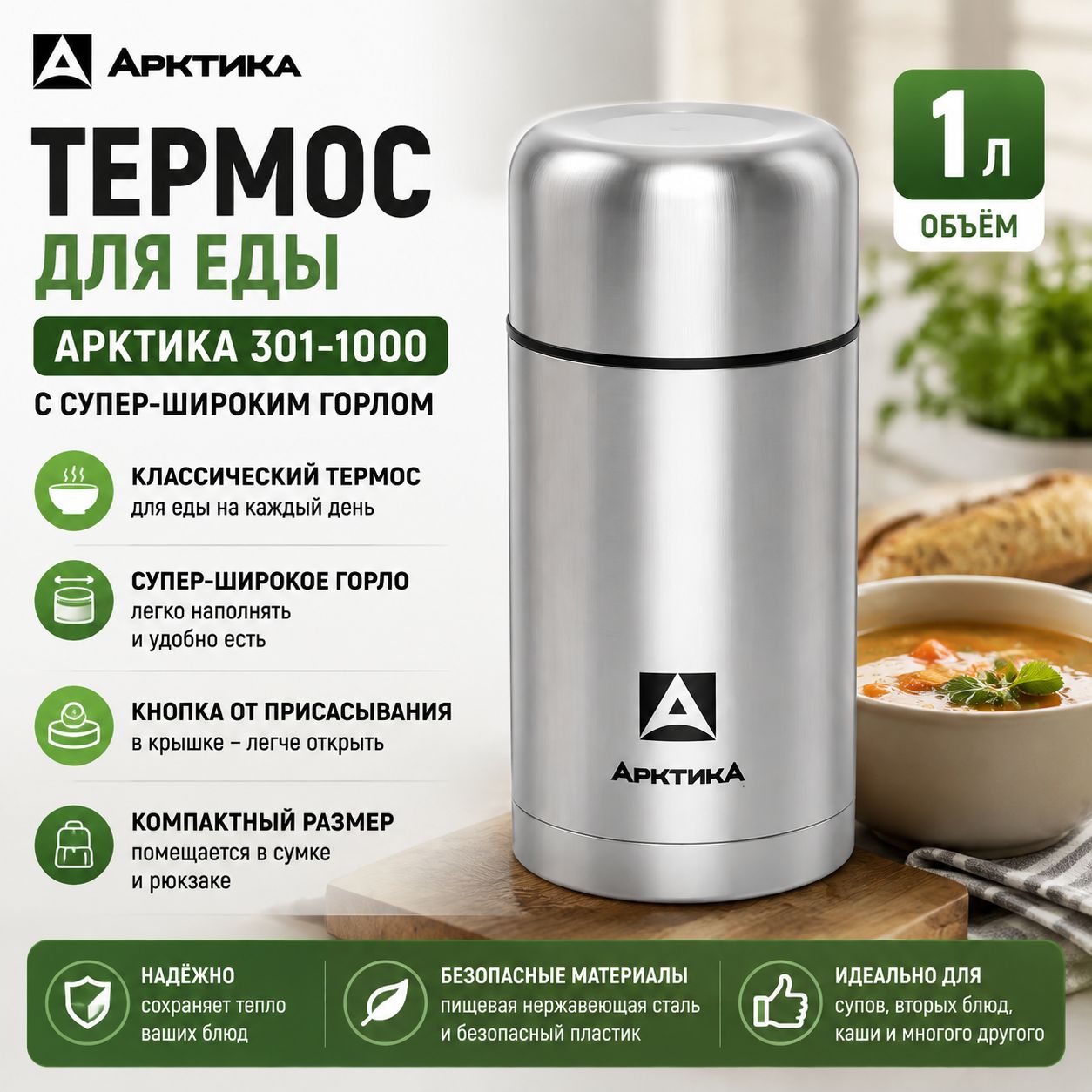 Термос для еды Арктика 301-1000 1 л с супер-широким горлом пищевой термос для супа и горячих блюд