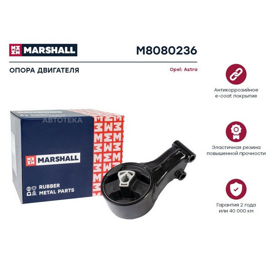 Опора двигателя OPEL ASTRA J/ZAFIRA C/ CHEVROLET CRUZE MARSHALL M8080236