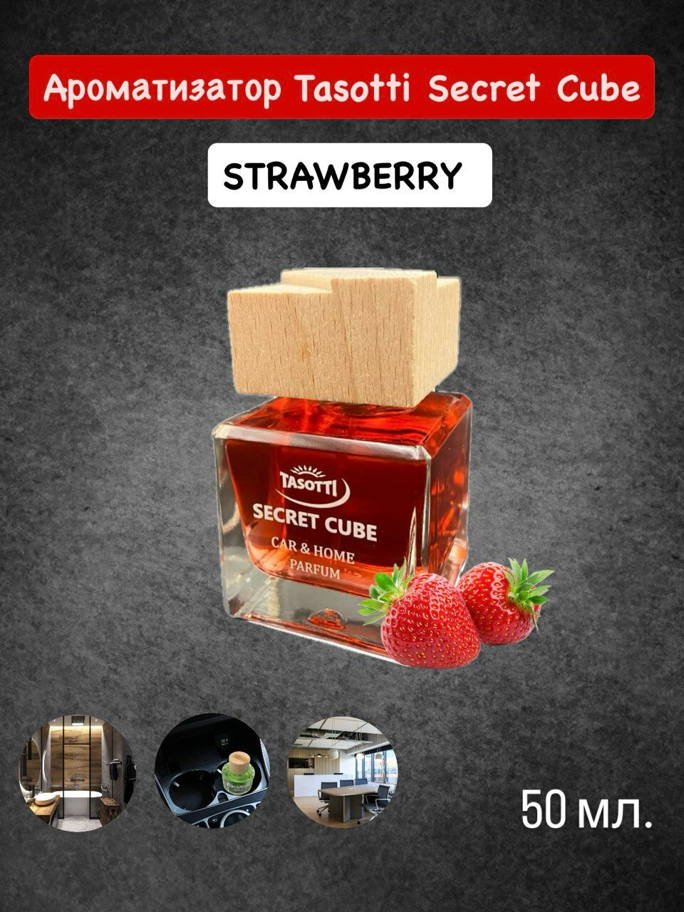 Tasotti Ароматизатор автомобильный, STRAWBERRY, 50 мл