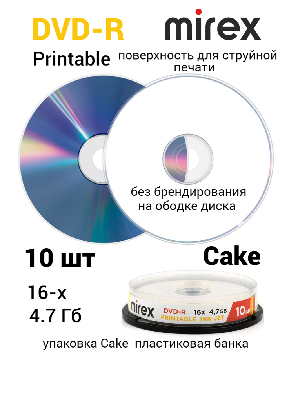 Диски Mirex DVD-R Ink Printable Cake Box (10 шт.) 4.7Gb 16x (UL130028A1L)