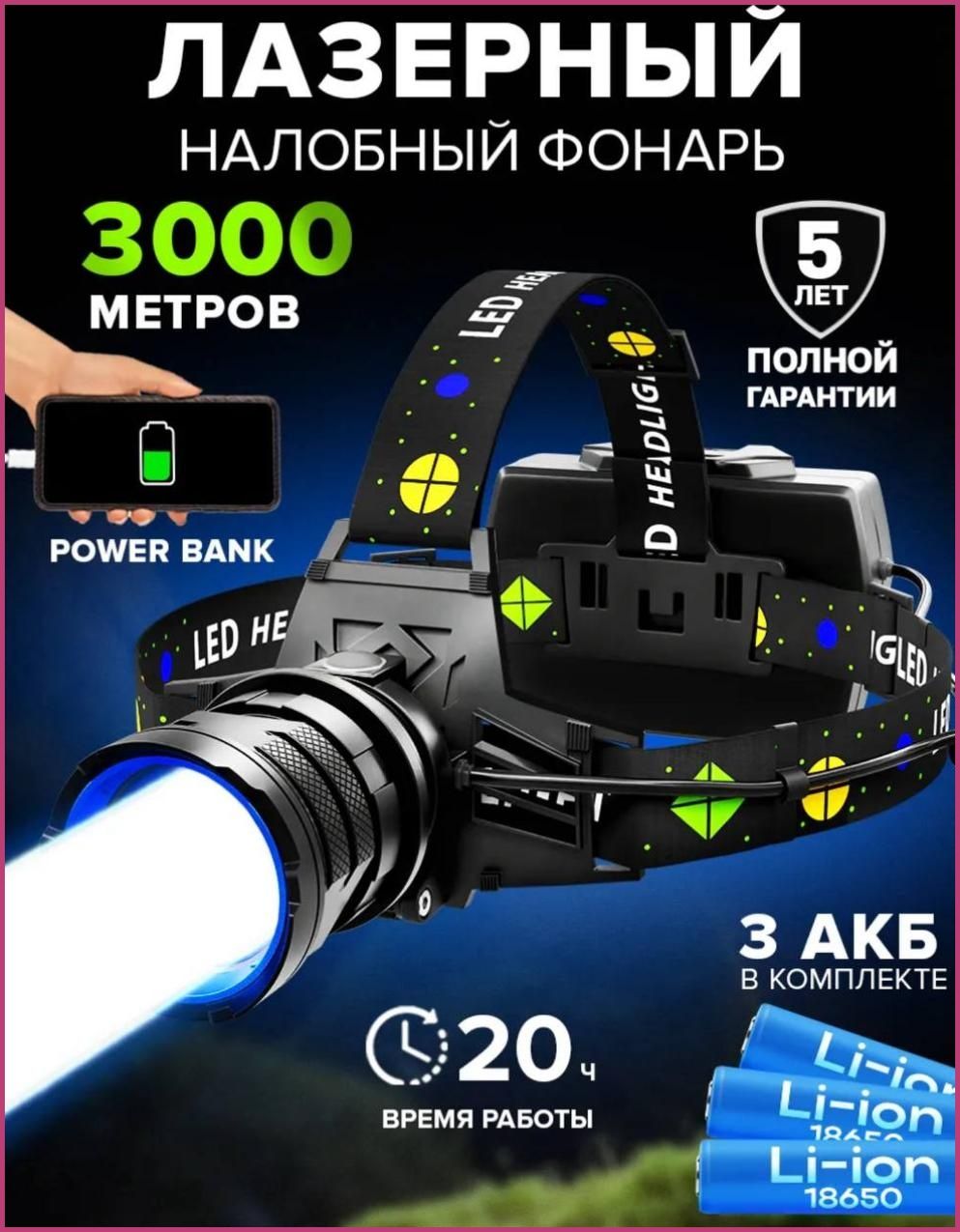 Налобный фонарь