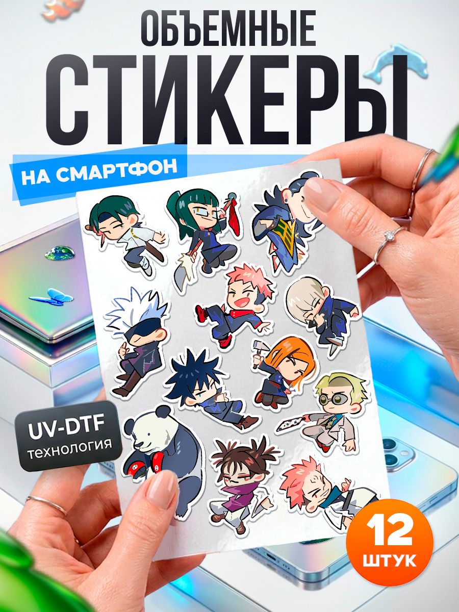Магическая битва - набор объемных стикеров на телефон