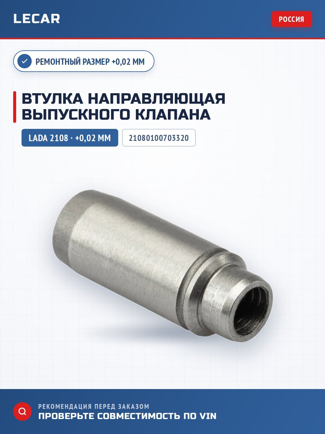 Втулка направляющая выпускного клапана +0,02 мм LADA