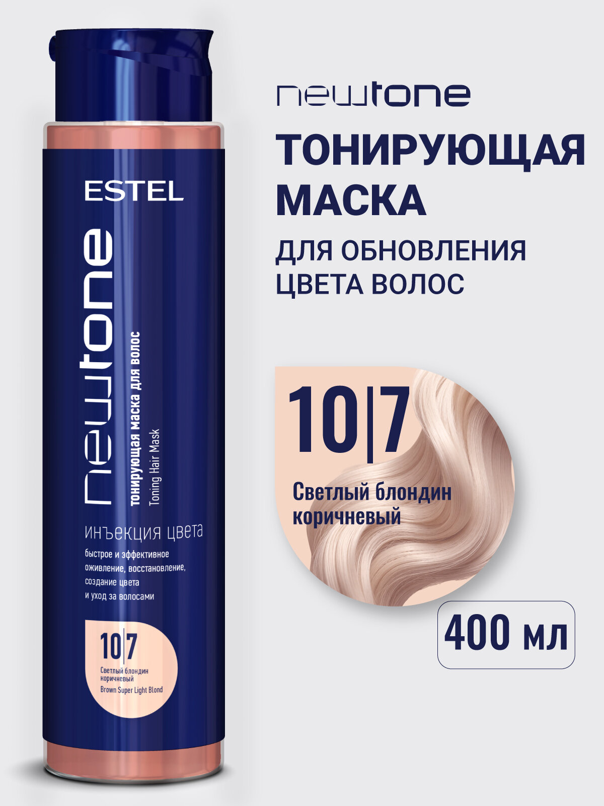 ESTEL PROFESSIONAL Тонирующая маска для волос NEWTONE 10.7 светлый блондин коричневый 400 мл