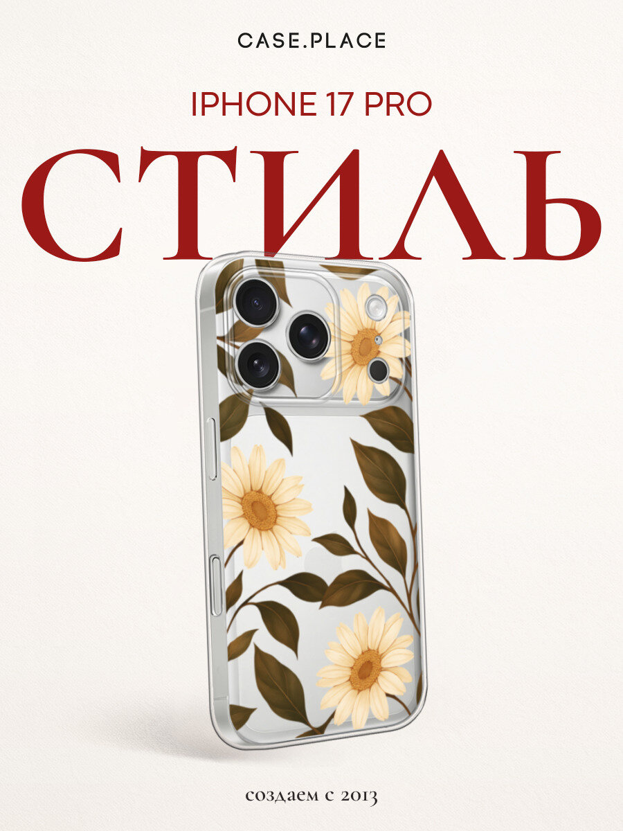 Чехол на Айфон 17 Про с ромашками