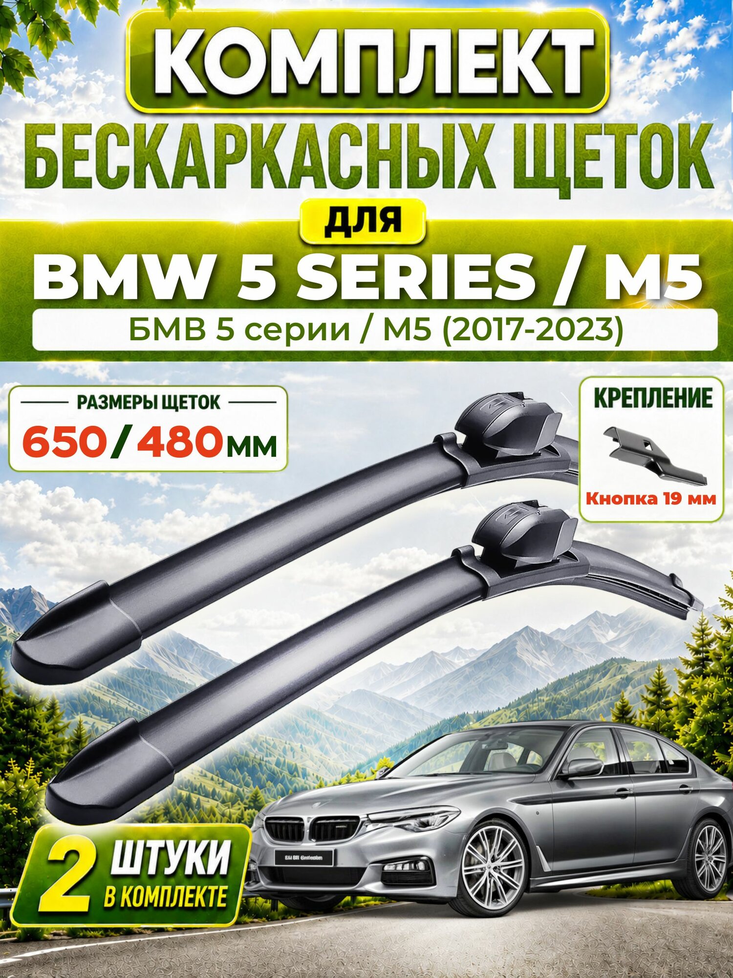 Дворники для БМВ 5 серии / M5 (2017-2023), щетки BMW 5 SERIES / M5