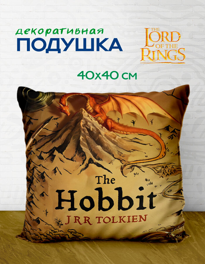 Подушка декоративная Властелин колец & Хоббит - Lord of the rings & Hobbit - Хоббит