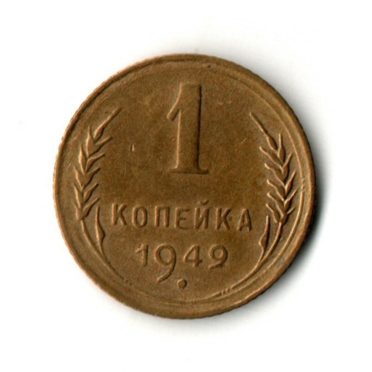 1 копейка 1949 год